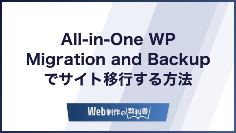 All-in-One WP Migration and Backupでサイト移行する方法【WordPressプラグイン】 | Web制作の教科書