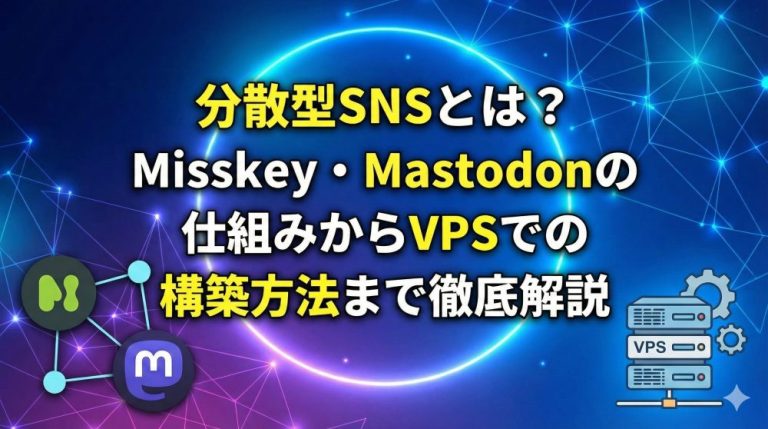 分散型SNSとは？Misskey・Mastodonの仕組みからConoHa VPSでの構築方法まで徹底解説 | Web制作の教科書