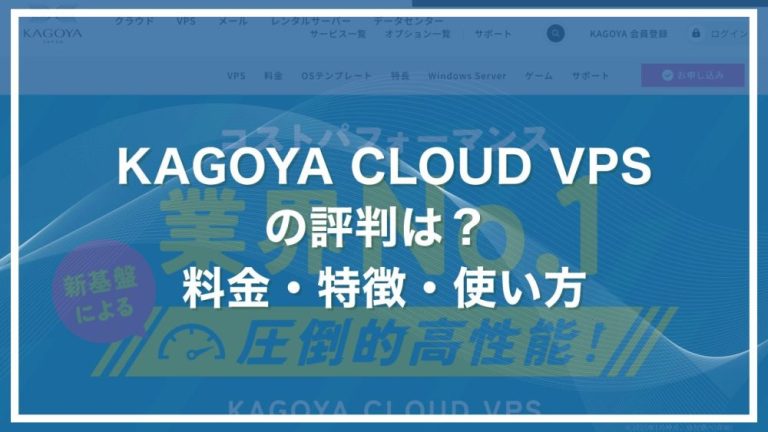 KAGOYA CLOUD VPSの評判は？ 料金・特徴・使い方を徹底解説 | AI時代のサーバー選び研究所